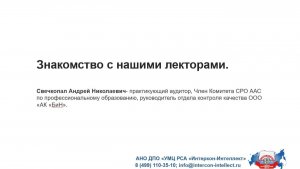 Знакомство с лектором Свечкопал Андрей Николаевич.