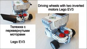 Тележка с перевернутыми моторами. Сборка Lego EV3