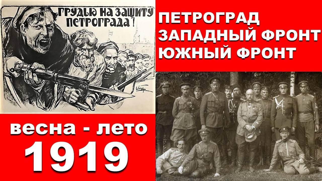 Война Запада против России в 1919: от Финляндии и Эстонии до Украины и Крыма. Борис Соколов. 1 ч.
