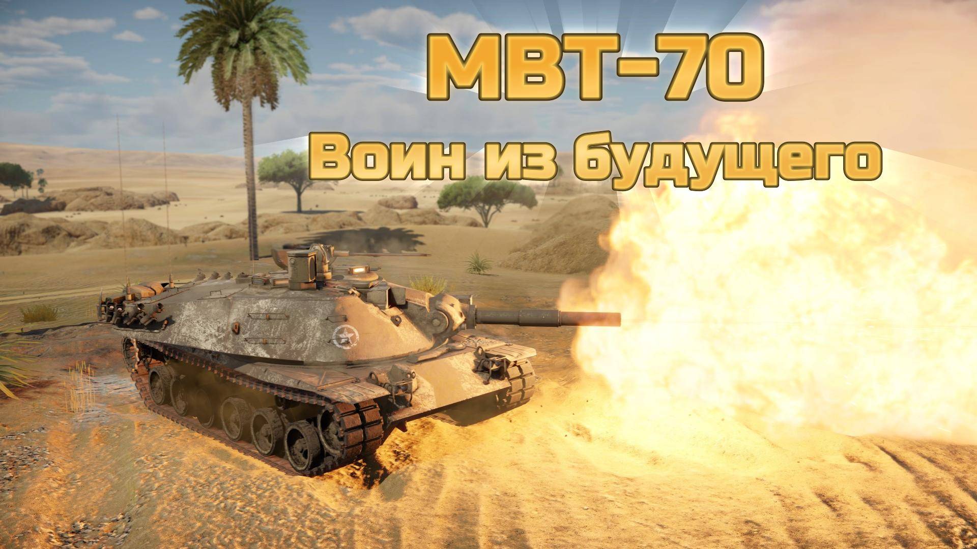 MBT-70 Танк опередивший время