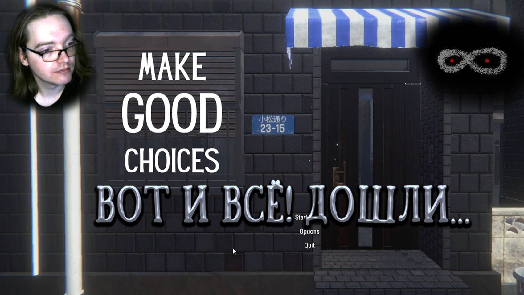 make good choses 3 финал