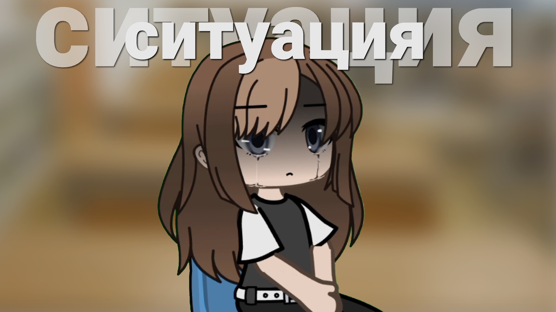 [] Реальная ситуация [] °гача меме,гача срача,гача клип° {Описание} BU: []Херо[]