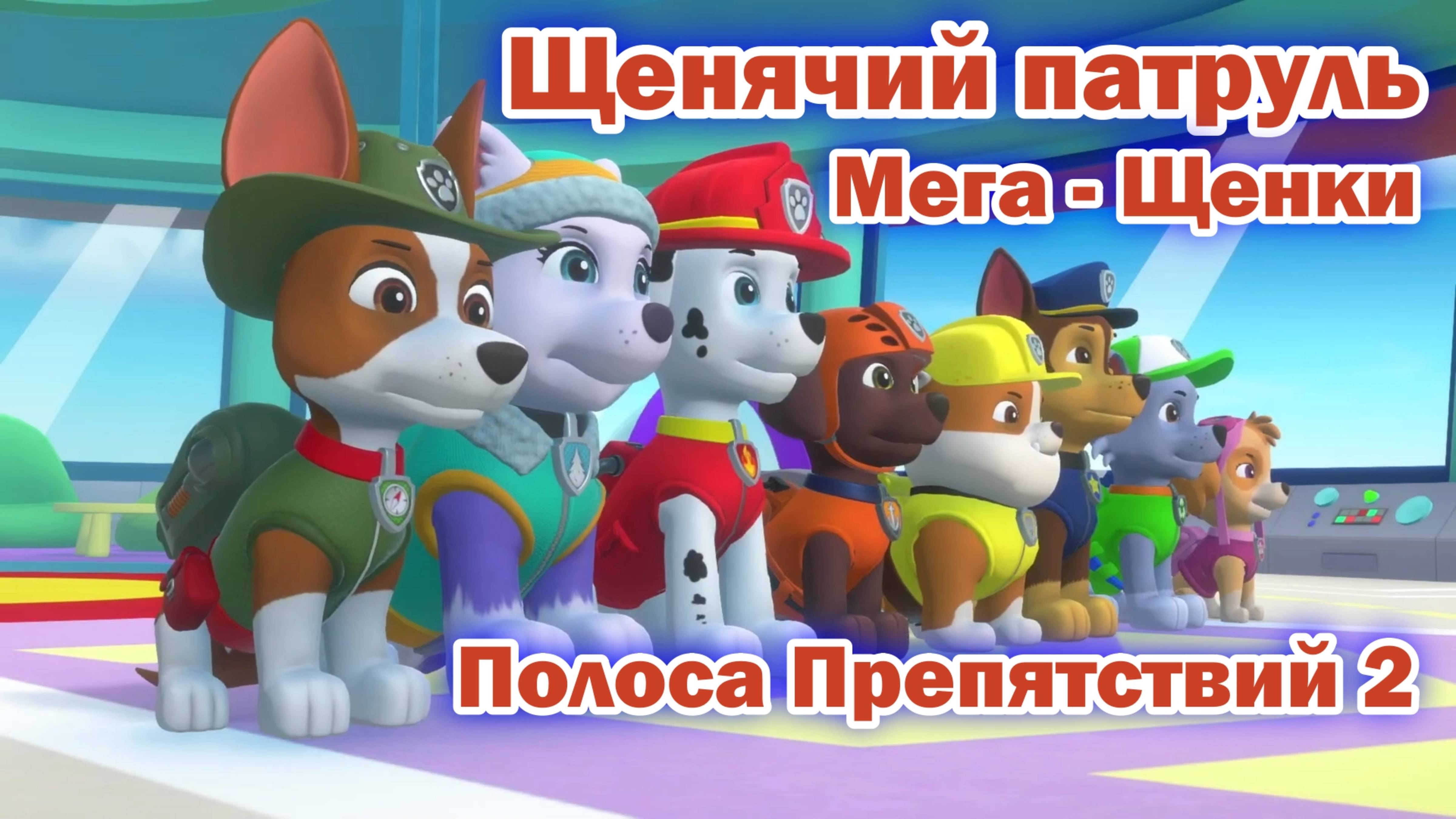 Щенячий Патруль Мега - Щенки - Полоса Препятствий 2