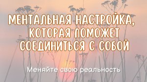 Ментальная настрой, которая поможет соединиться с собой