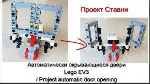 Проект автоДвери. Как собрать  Lego mindstorms EV3