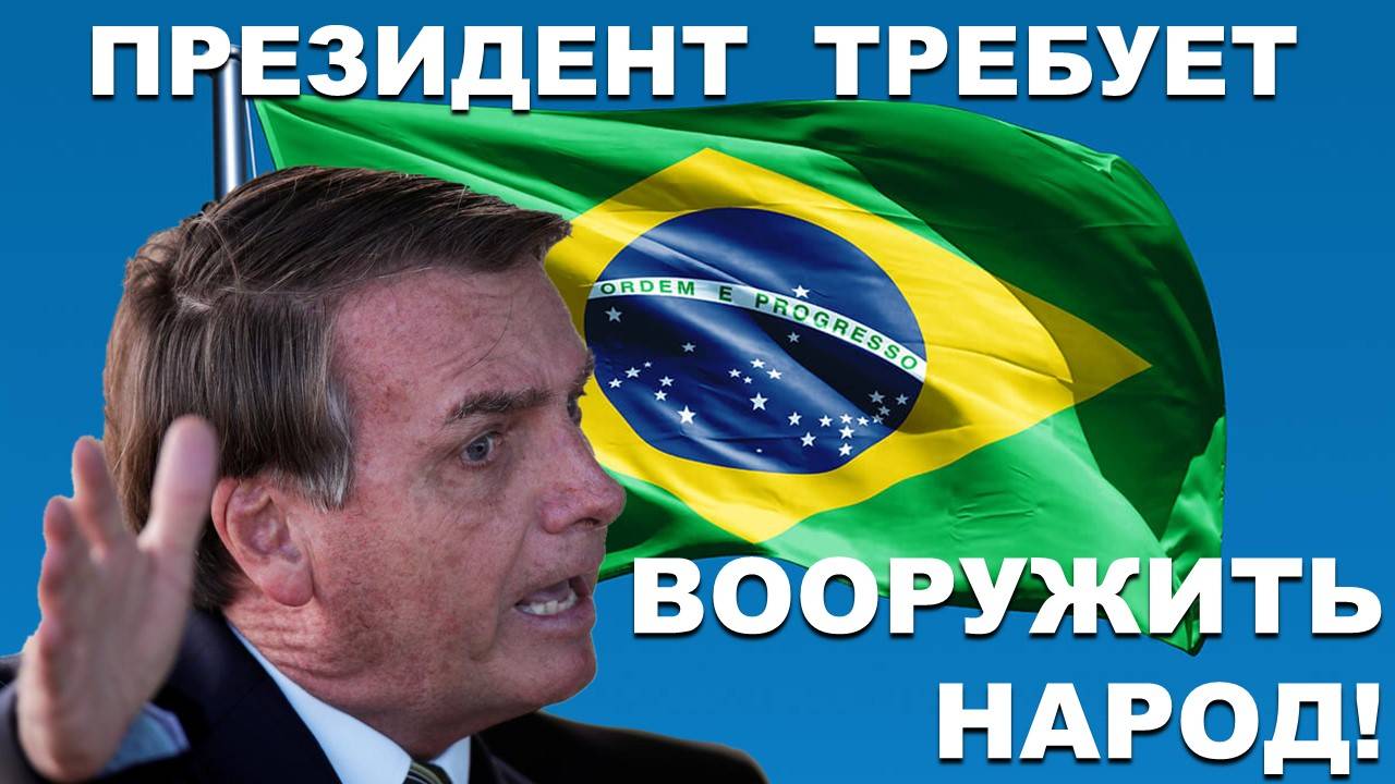 Вооруженный народ никогда не будет ПОРАБОЩЕН! #ПрезидентБразилииБолсонаро #карантинныемерыCOVID-19
