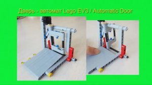 Дверь - автомат Lego EV3