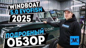 Windboat 5.0 EvoFish 2025 г.   Подробный обзор