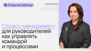 Стресс-менеджмент для руководителей: как управлять командой и процессами