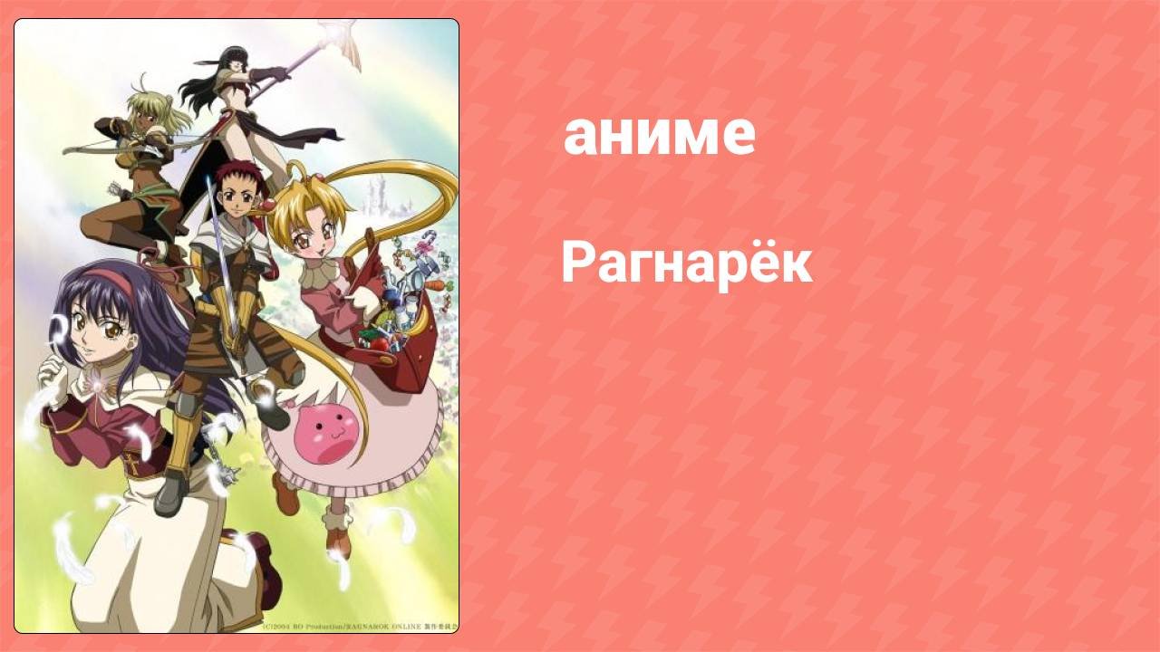 Рагнарёк 18 серия (аниме-сериал, 2004)