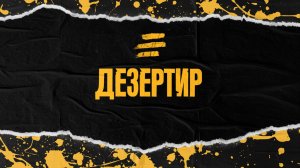 ТРИТИРЕ — «Дезертир»