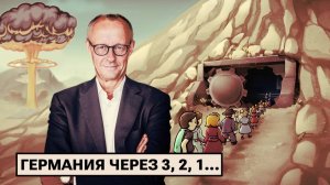 Правительство ФРГ уволено / Русских выдворяют с мероприятий ко Дню Победы...