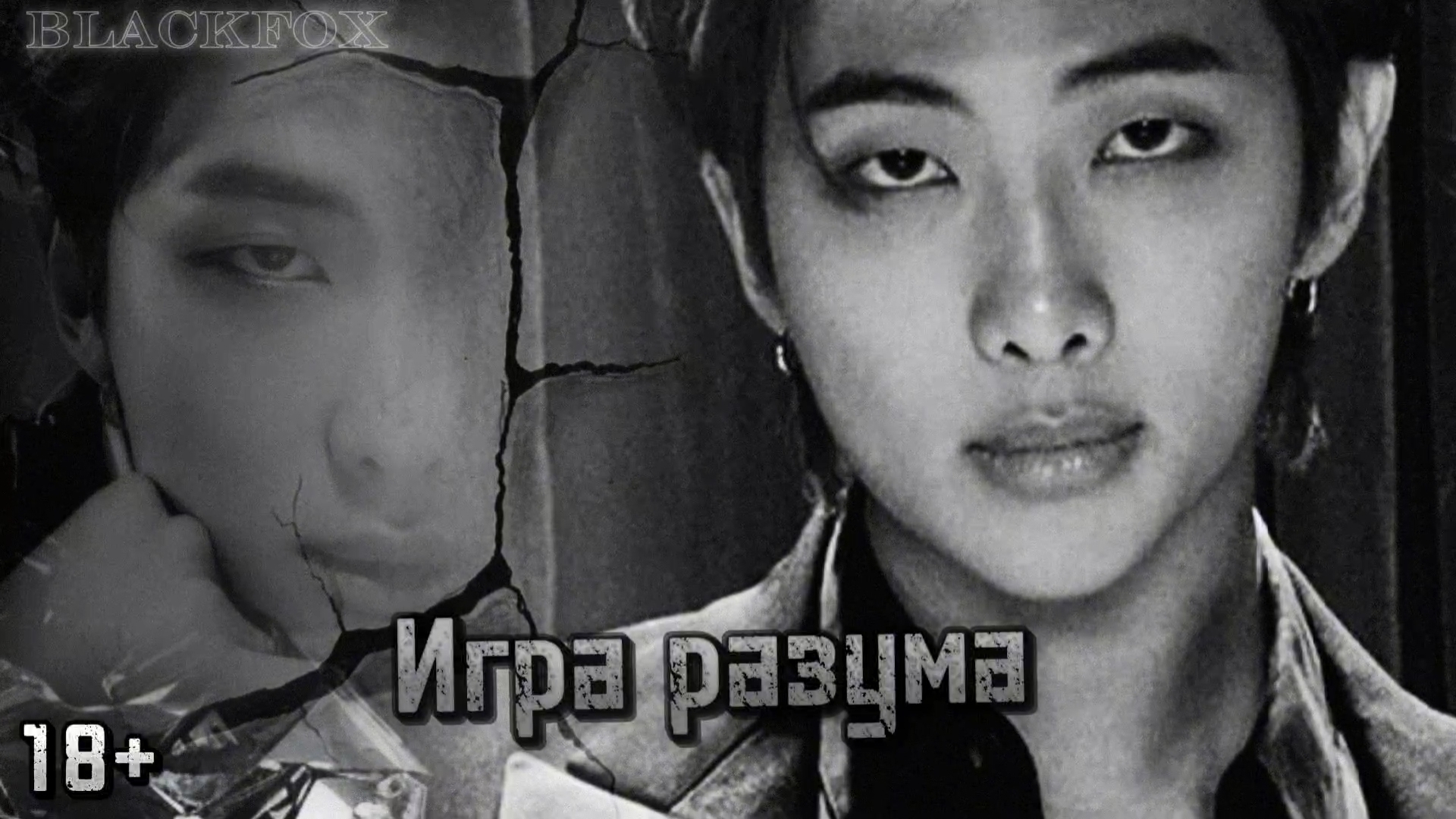 Ким Намджун «Игра разума». Глава 2.