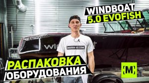 РАСПАКОВКА КОМПЛЕКТУЮЩИХ ДЛЯ ЛОДКИ WINDBOAT 5.0 EVOFISH