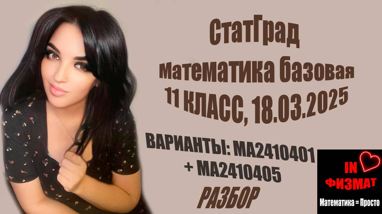 СтатГрад. Тренировочная работа №4 по математике для 11 класса (ЕГЭ) от 18.03.2025. МА2410401+405.