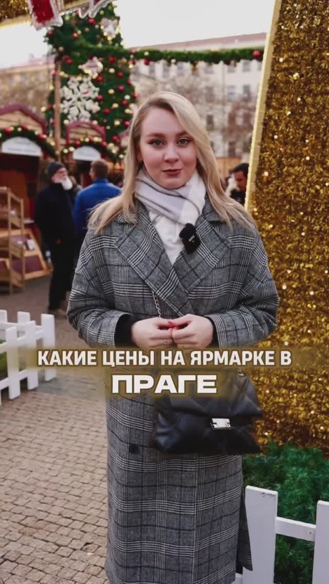 КАКИЕ ЦЕНЫ НА ЯРМАРКЕ В ПРАГЕ #чехия #рождество #christmas#praha #prague #food  #foodprague