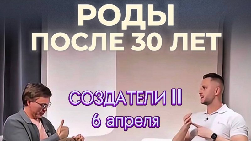 Роды после 30 и даже после 35 лет. Катастрофа для здоровья младенца и матери или нет?
#создатели2