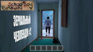 Зеркальный Челлендж #2 | SchoolBoy Runaway