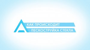 Пескоструйка стекла. Триплекс. Оптивайт. Резка, обработка, монтаж.