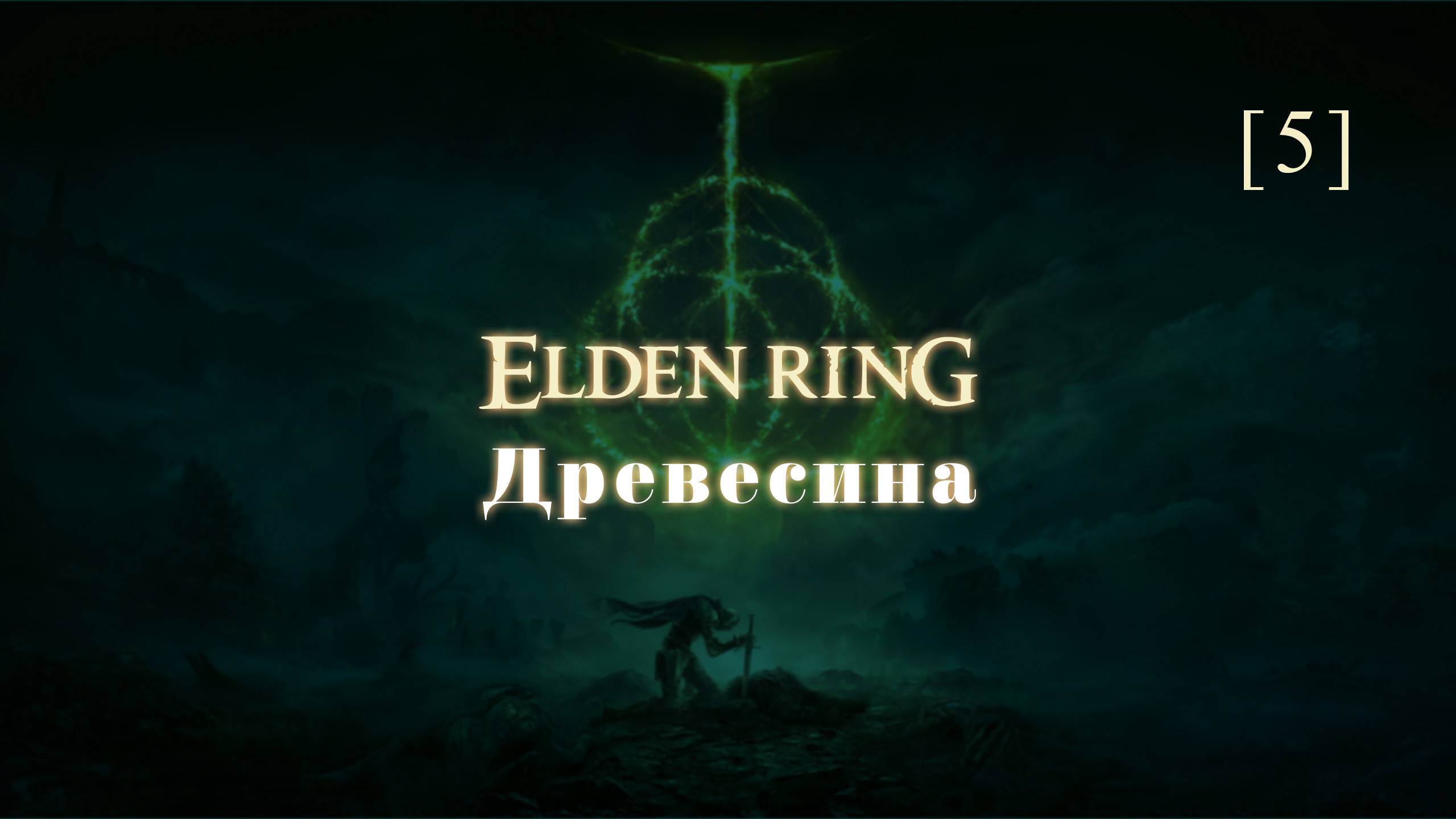 Elden Ring | 5 | Древесина