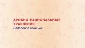 Дробно-рациональные уравнения