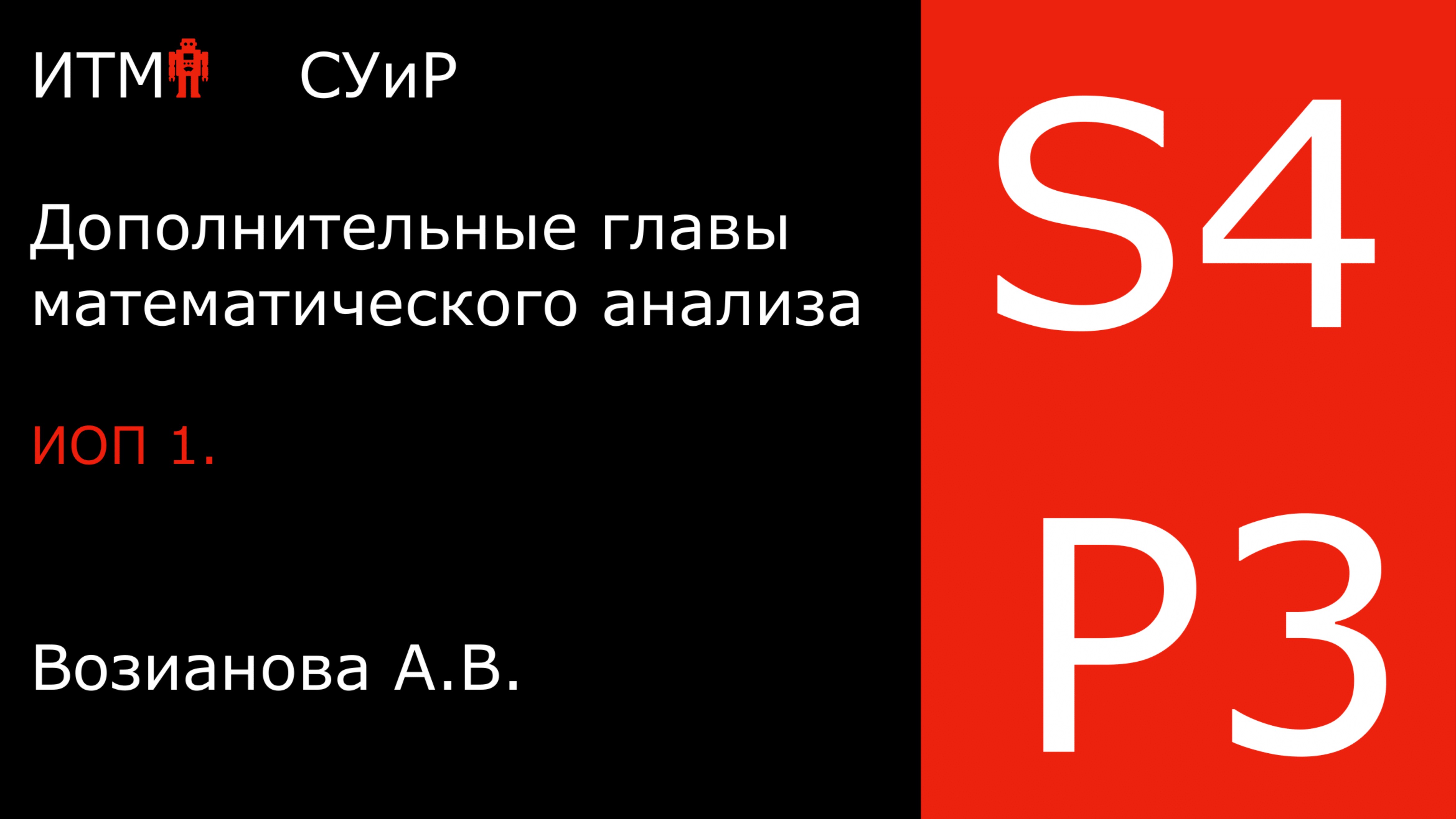 Собственные ИоП 1 | Практика 3 | Математический анализ 4 | А. В. Возианова