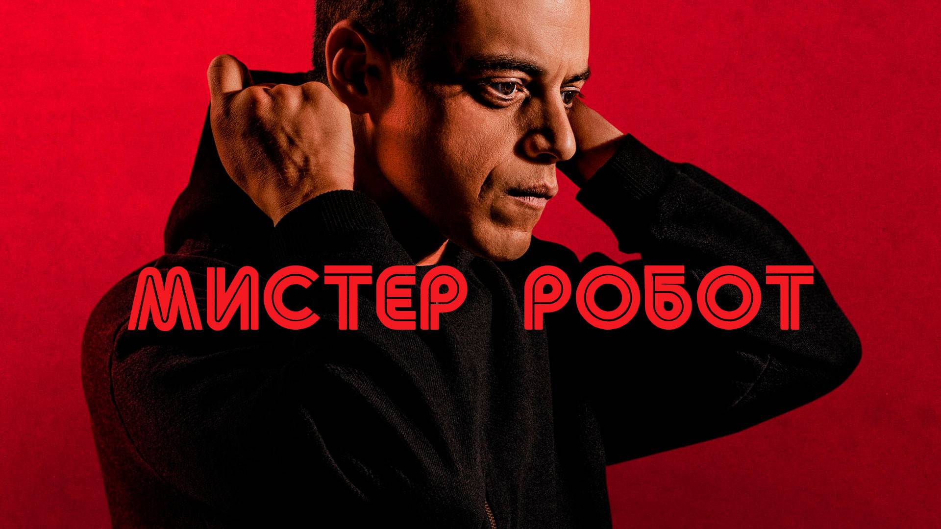 Сериал Мистер Робот - 1 сезон 8 серия / Mr. Robot