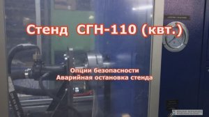 СГН-110 (квт.) Безопасность. Опция аварийной внештатной  остановки работы.