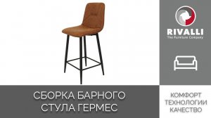 Сборка барного стула Гермес