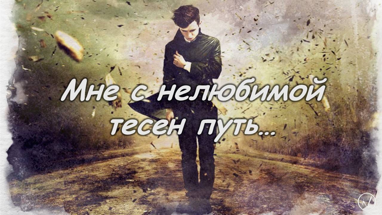 Мне с нелюбимой тесен путь... Стихи Ольги Николаевой