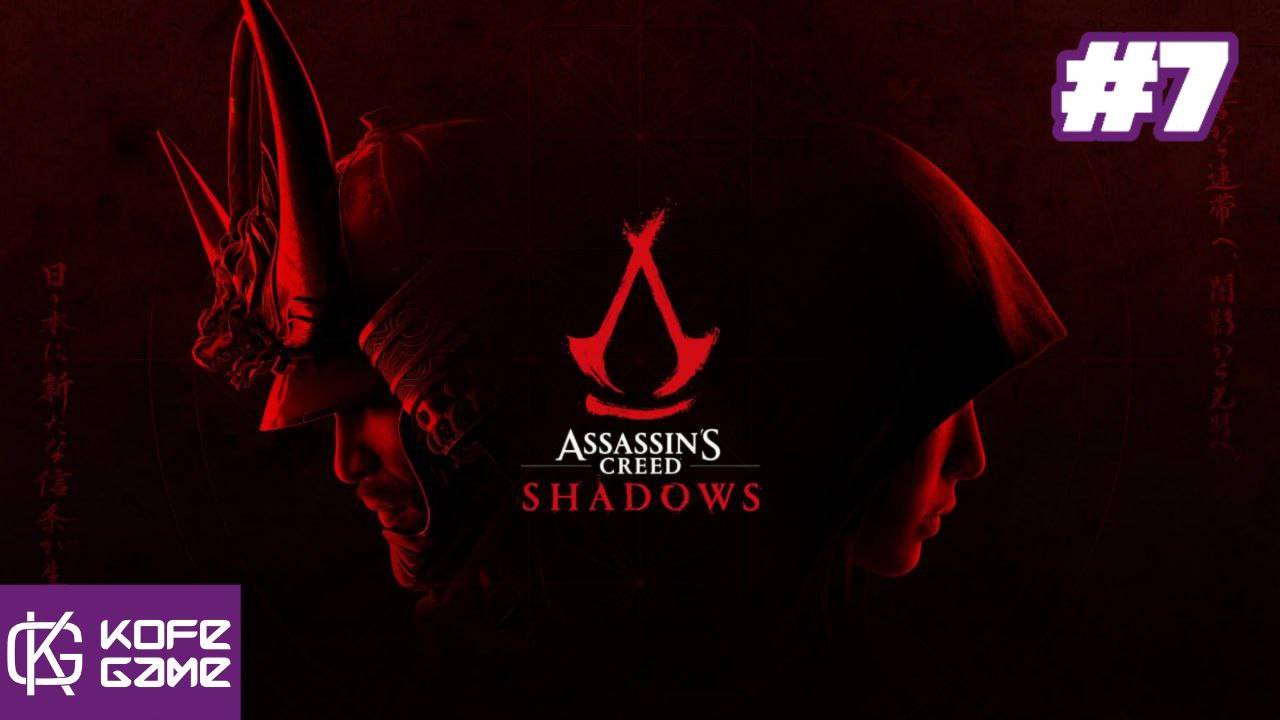 Assassins Creed Shadows. Часть 7, Сютё. Генерал Призрак. Вакаса.