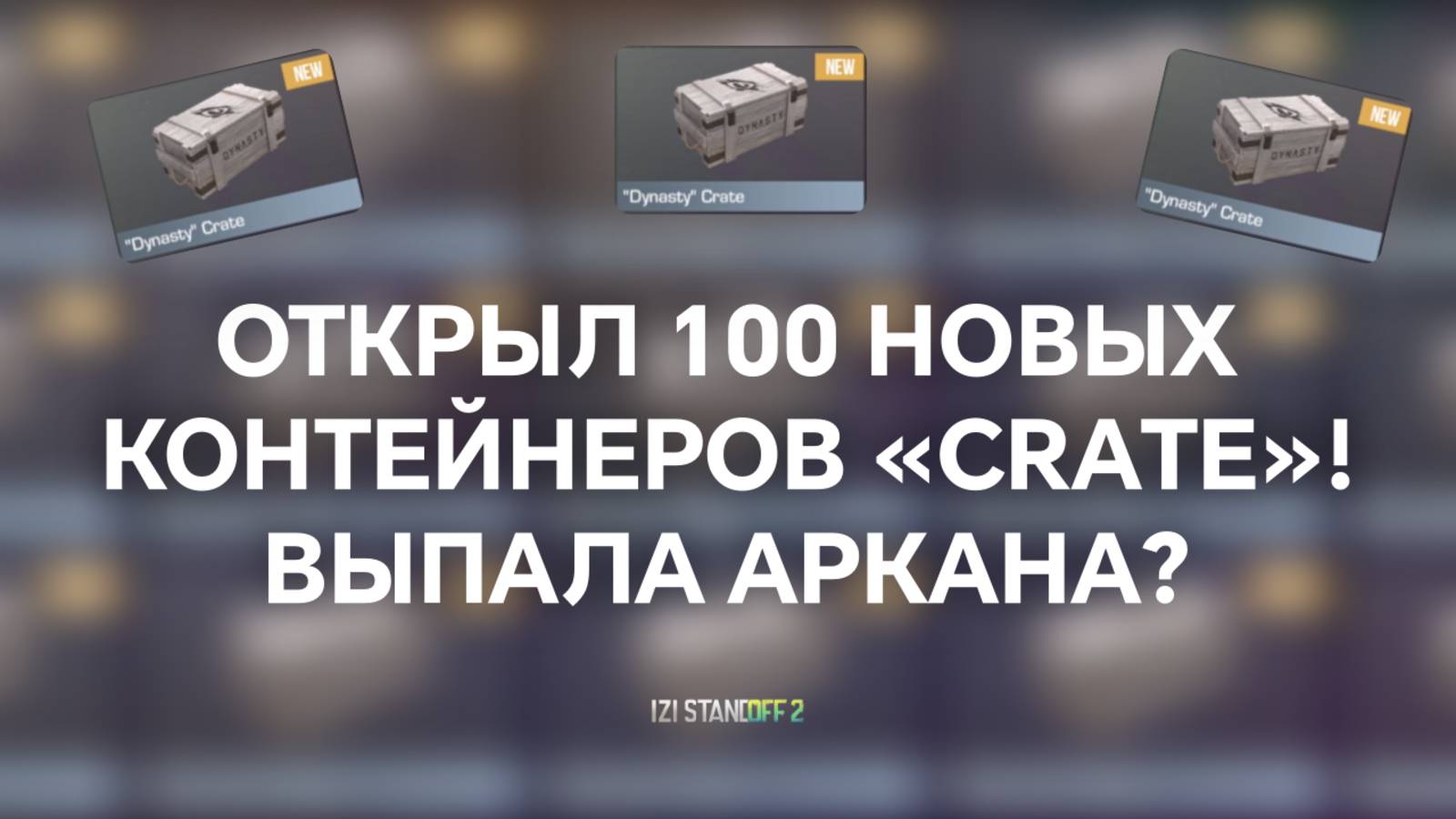 ОТКРЫЛ 100 НОВЫХ КОНТЕЙНЕРОВ «CRATE»! ВЫПАЛА АРКАНА? STANDOFF 2