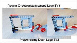 Проект Отъезжающая дверь Lego mindstorms EV3