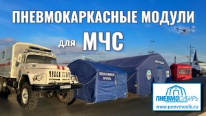 Надувные палатки для МЧС к сезону 2025