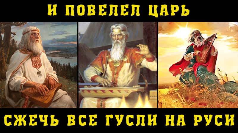 Зачем Романовы сжигали гусли, другие народные музыкальные инструменты, книги? Через музыку к истине