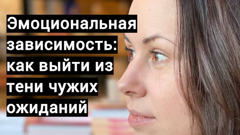Эмоциональная зависимость: как выйти из тени чужих ожиданий
