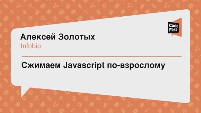 #Frontend, Алексей Золотых, Сжимаем Javascript по-взрослому