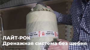 Дренажная система. Лайт Рок