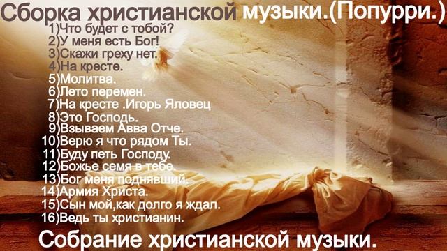 Сборка христианской музыки.(Попурри.)