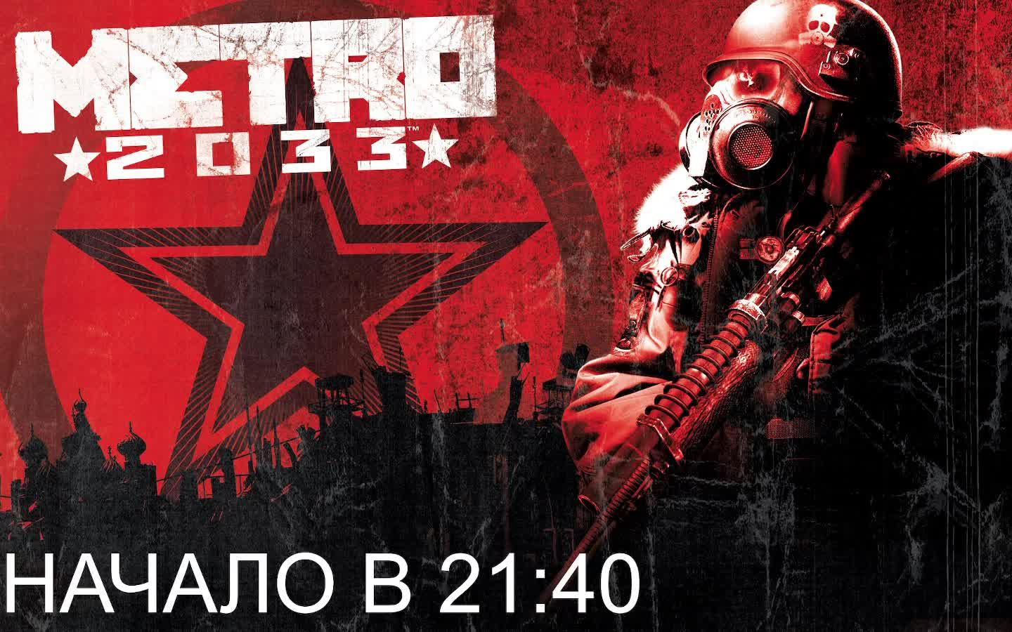 Прохождения (Метро) Metro 2033 Redux 2 Выпуск Ночной Уютный Стрим Дома