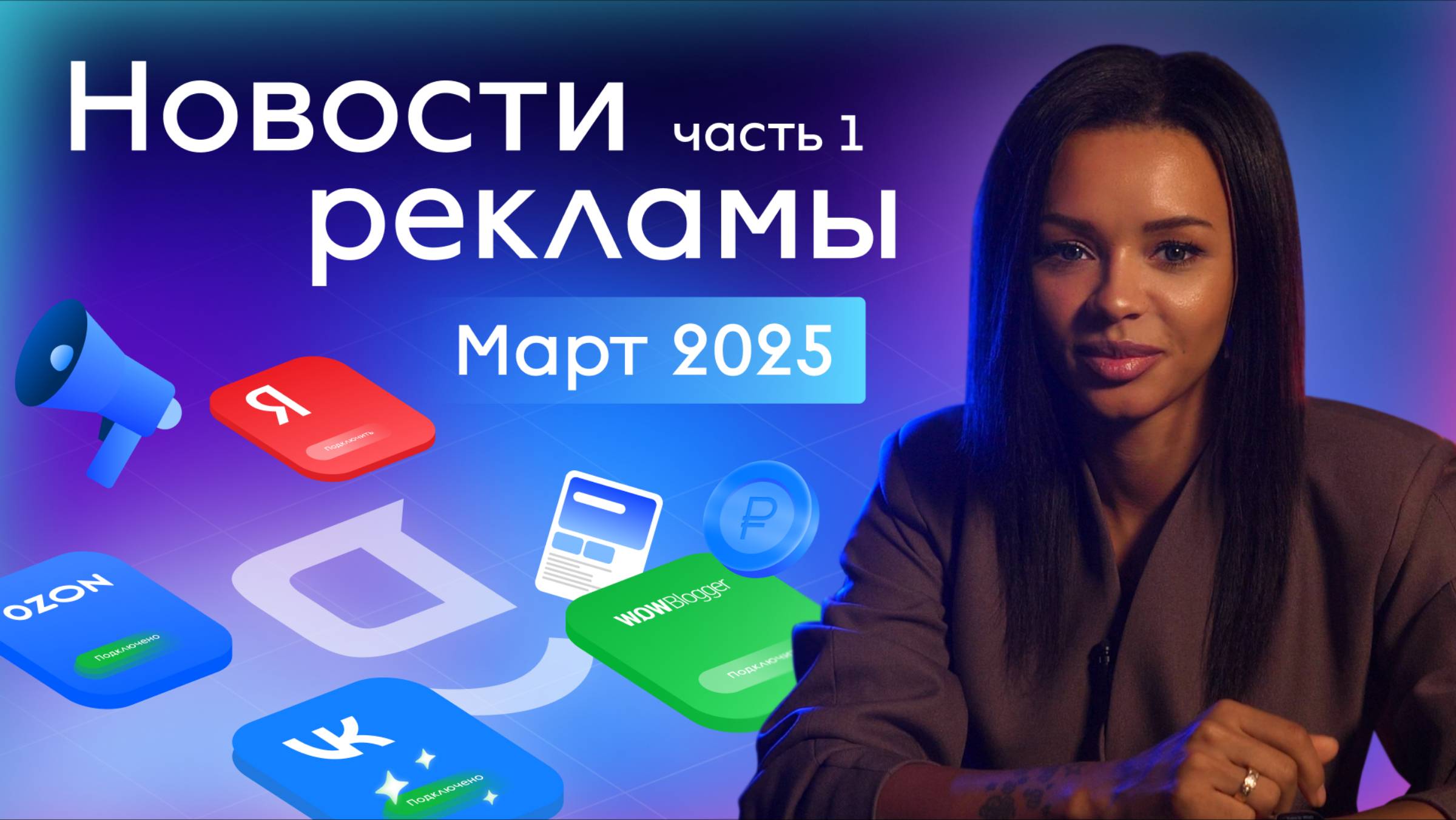 Новости РЕКЛАМЫ март 2025 (часть 1)