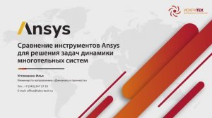 Вебинар. Сравнение инструментов Ansys для решения задач динамики многотельных систем