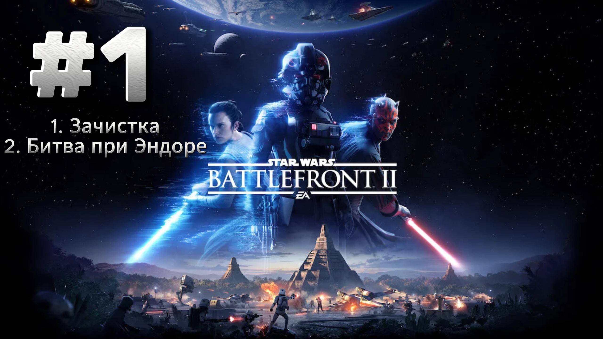 Star Wars Battlefront 2 Прохождение #1