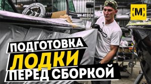 КАК МЫ ПОДГОТАВЛИВАЕМ ЛОДКУ К СБОРКЕ НА ПРИМЕРЕ WINDBOAT 4.9 DCX