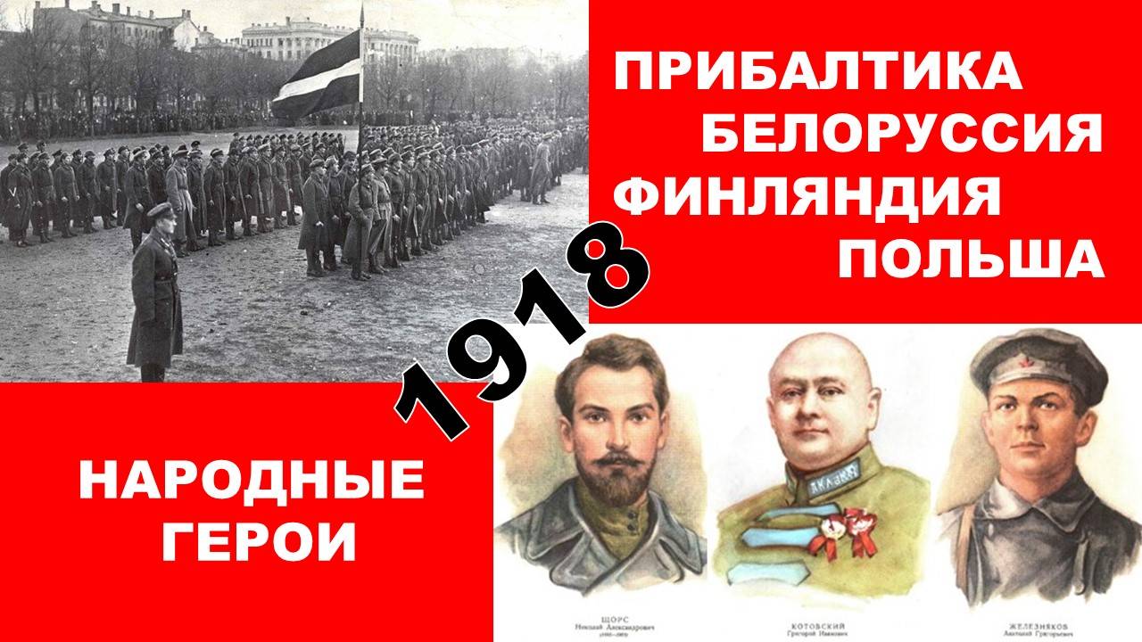Советская Россия - осажденная крепость, 1918. Западное направление. Интервенция. Народные герои.