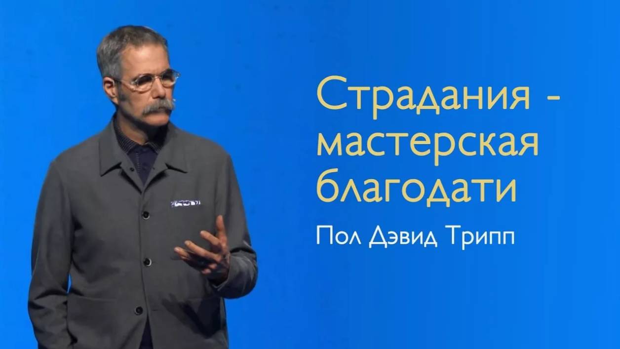 Пол Трипп. "Страдания - мастерсткая благодати". Проповедь (2019)