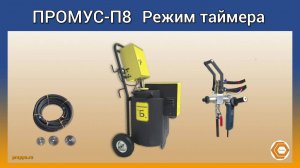 Подготовка оборудования Промус-8П к работе в режиме таймер. Для заливки пресс-форм пенополиуретаном