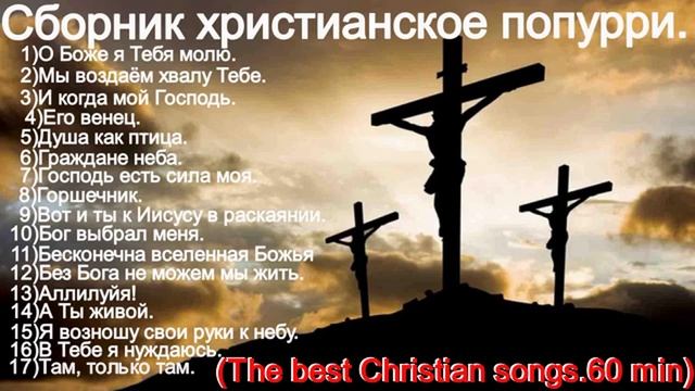 Прославление в сборнике христианских песен.(Mix.)Попурри.