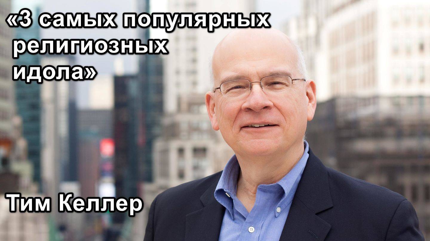 «3 самых популярных религиозных идола» Тим Келлер