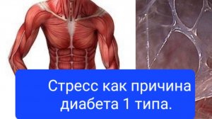 Стресс как причина диабета 1 типа.